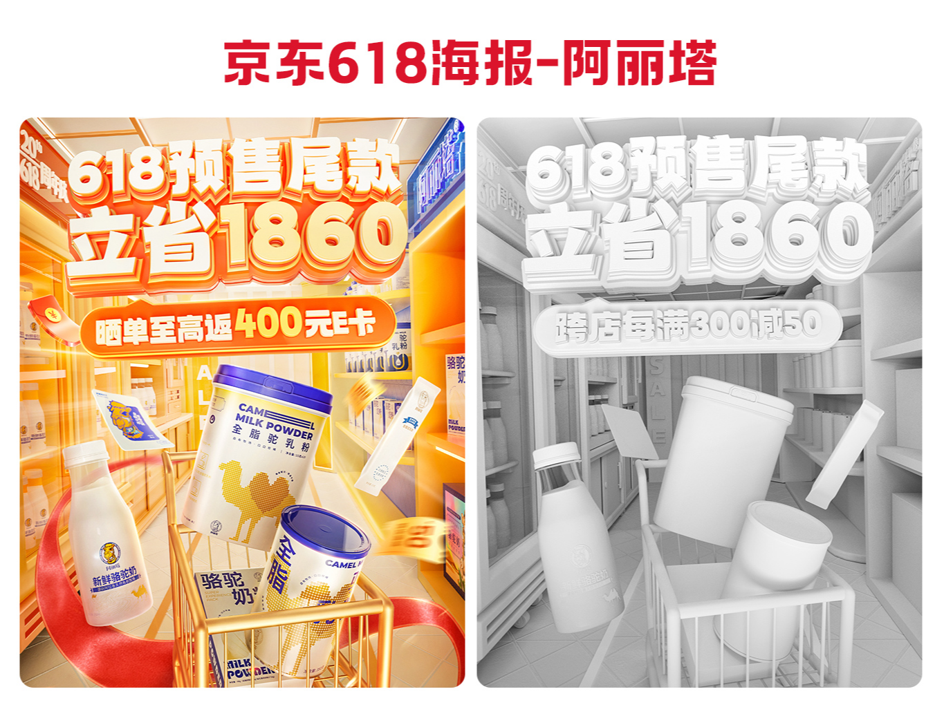 618海报-阿丽塔驼奶_Emily爱米粒的爱-站酷ZCOOL