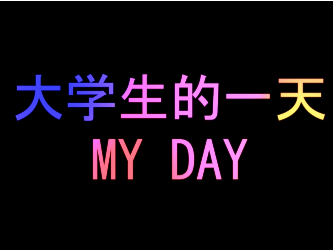 My day_Z747431740-站酷ZCOOL