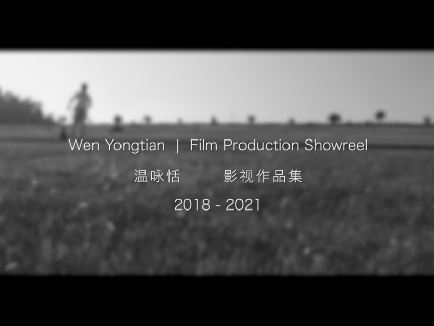 作品集 | Showreel 2018-2021 个人影视作品混剪_Wen_Yongtian-站酷ZCOOL