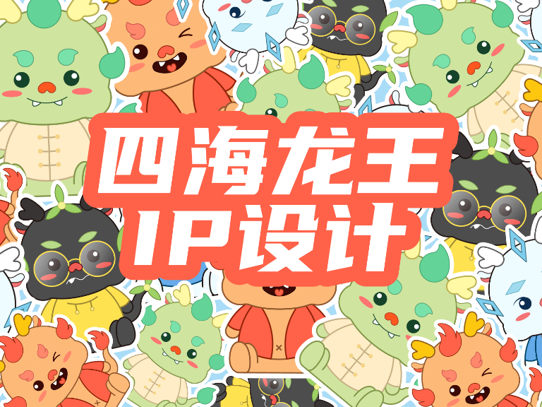 四海龙王IP形象设计_180友人帐-站酷ZCOOL