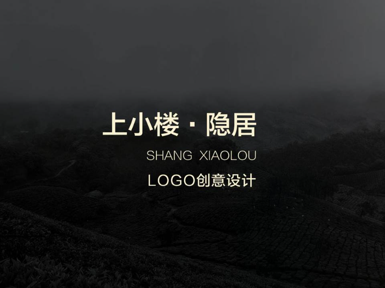 上小楼·隐居logo创意设计_Gina张大喵-站酷ZCOOL