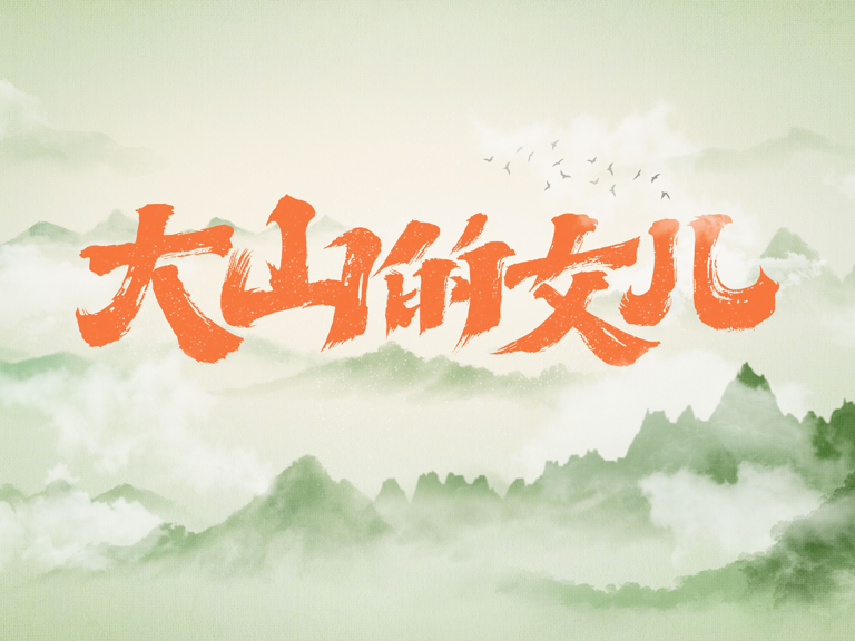 电视剧《大山的女儿》片头_上善若水1855-站酷ZCOOL