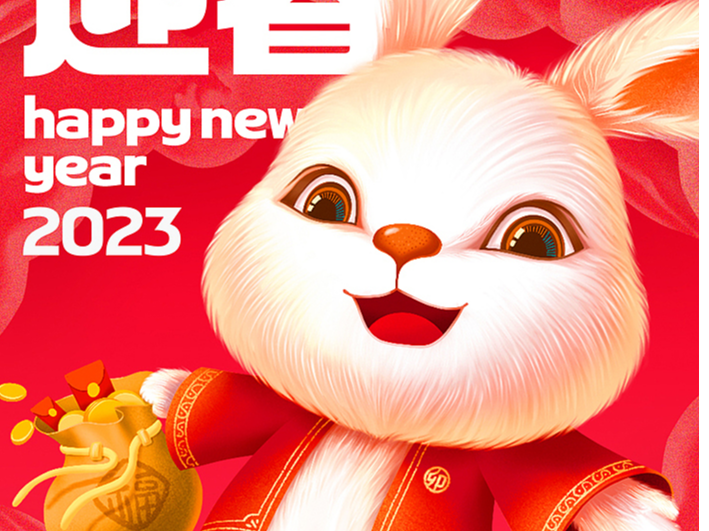 兔年大吉，新年快乐！_大大聖-站酷ZCOOL