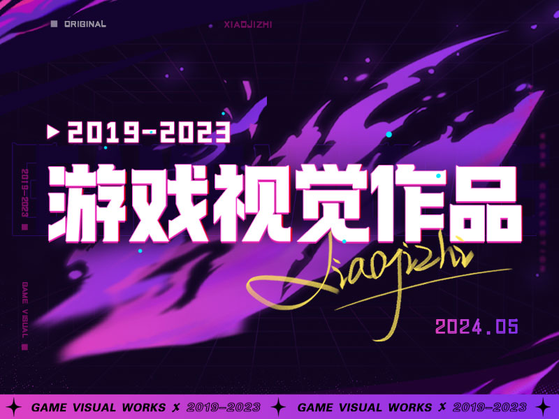2024游戏作品集_JZ极致-站酷ZCOOL