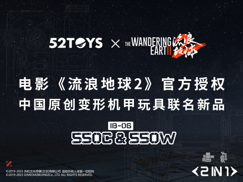 52TOYS X 流浪地球2 550C&550W_QQQQQQQQH-站酷ZCOOL