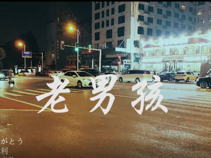 老男孩MV_爱喝牛奶的奶牛-站酷ZCOOL