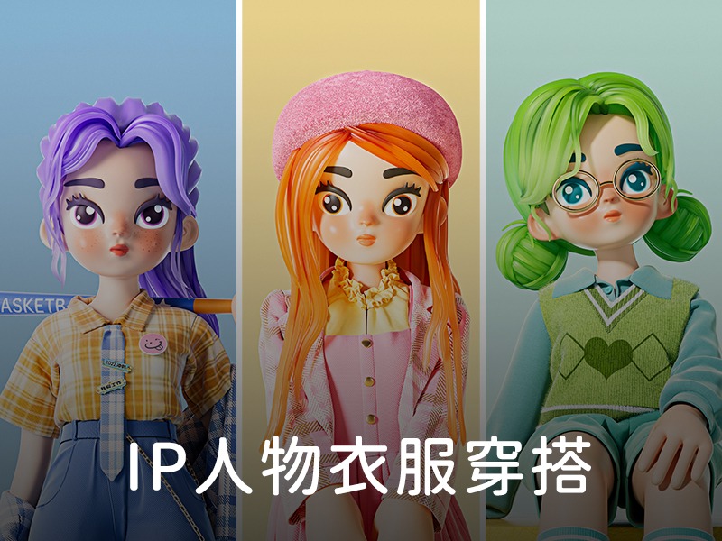 IP形象卡通人物建模渲染+MD衣服渲染_是玉娇呀-站酷ZCOOL