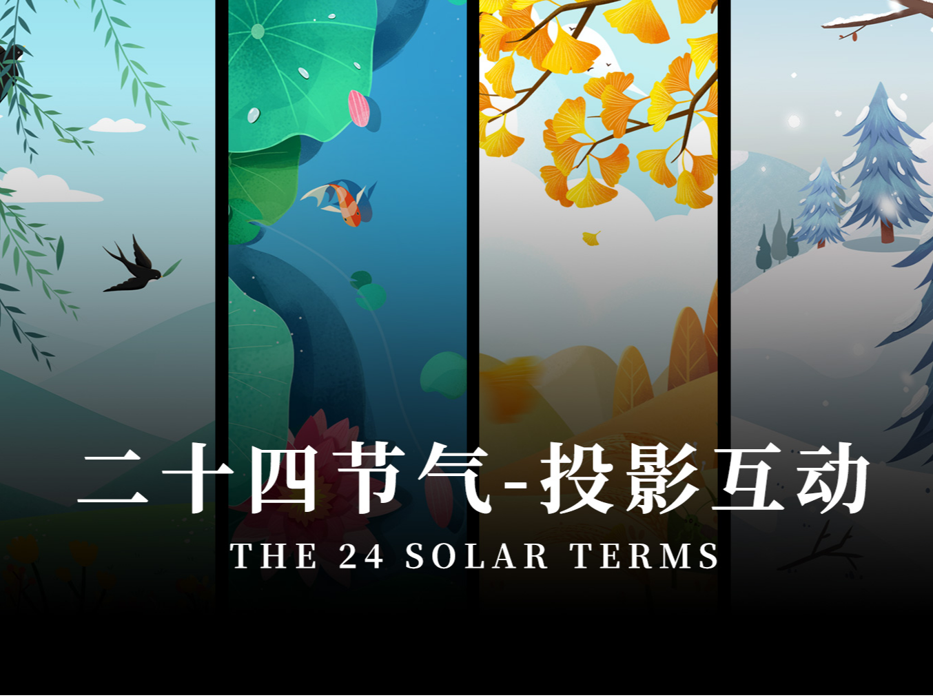 二十四节气投影互动_Vicky_mu-站酷ZCOOL