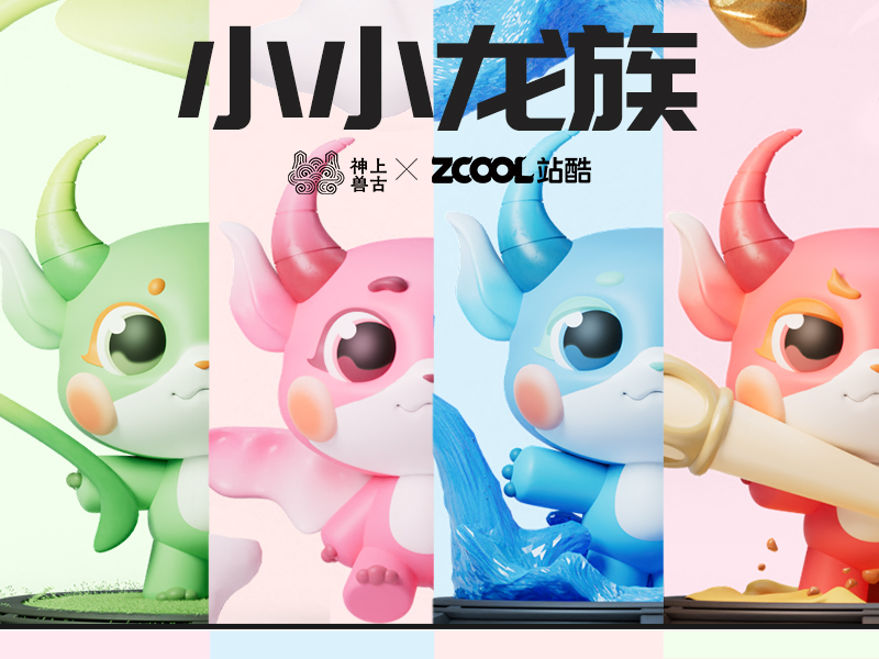 【上古神兽 】小小龙IP形象设计_瓜瓜0228-站酷ZCOOL
