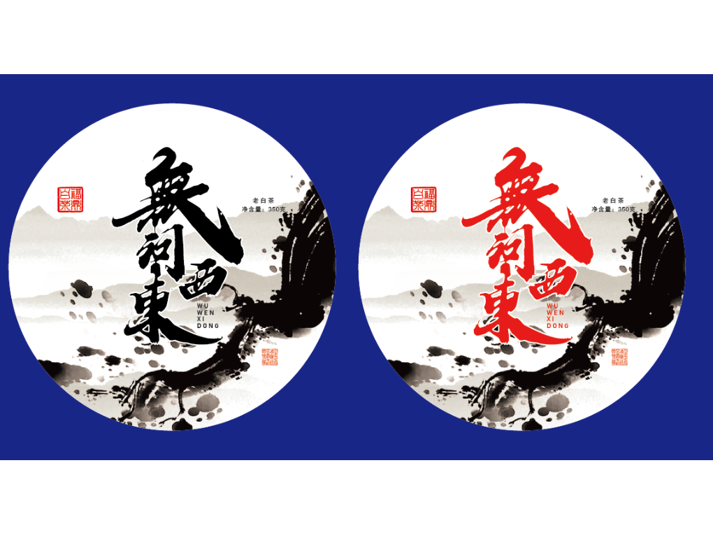 无问西东_黑124578-站酷ZCOOL