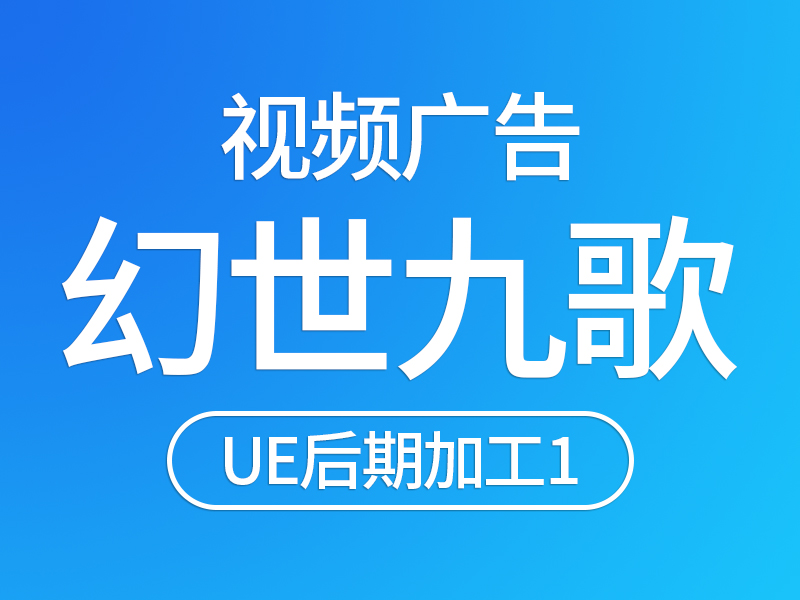 仙侠游戏视频广告-UE后期加工1_NO663_-站酷ZCOOL