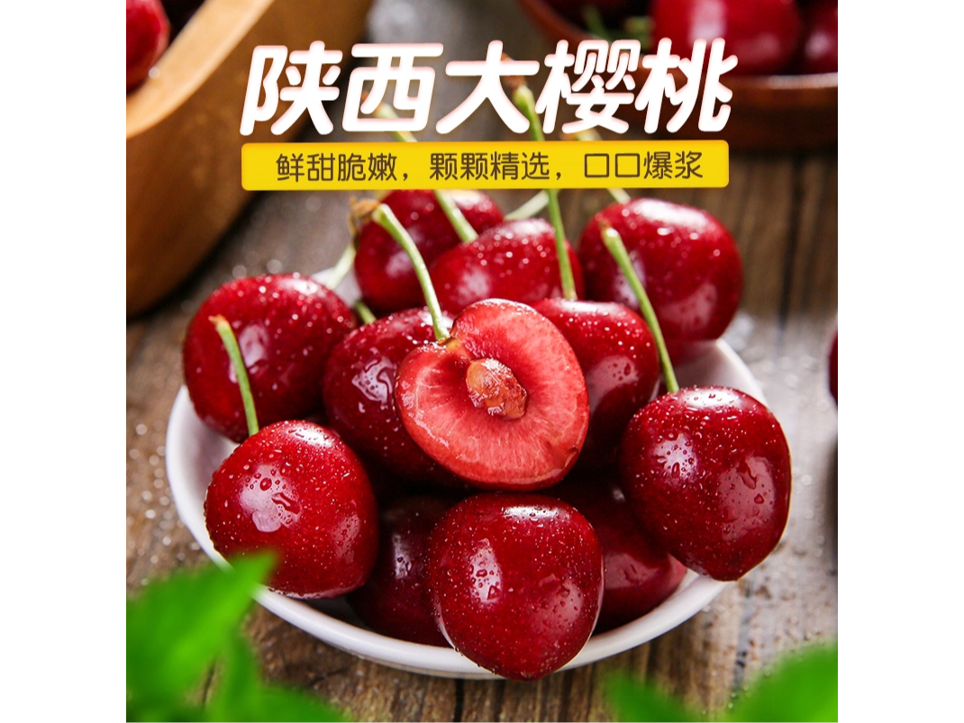 生鲜——陕西樱桃详情_青橙品牌设计5660-站酷ZCOOL