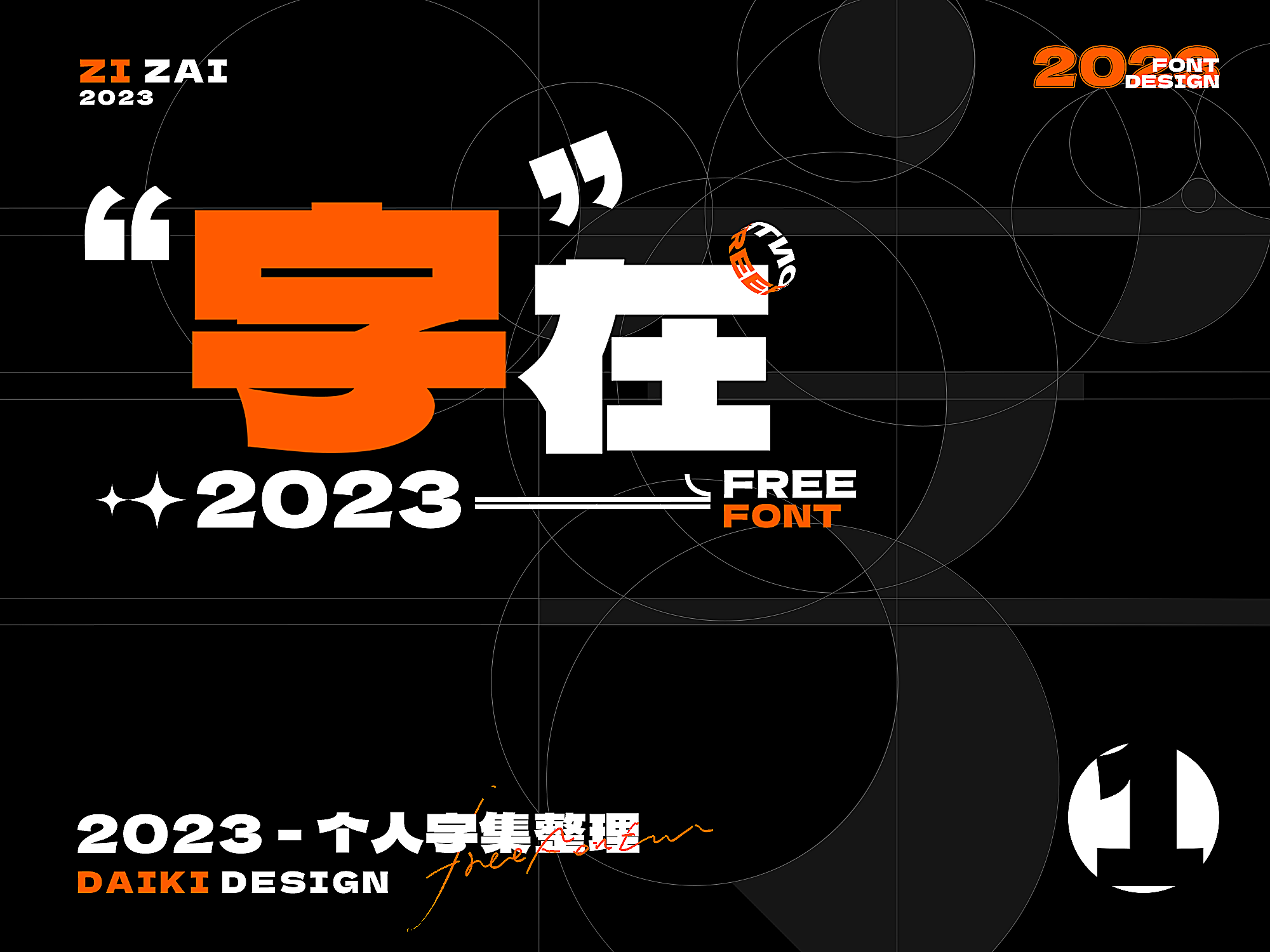 “字”在2023个人字集_Daikiii-站酷ZCOOL