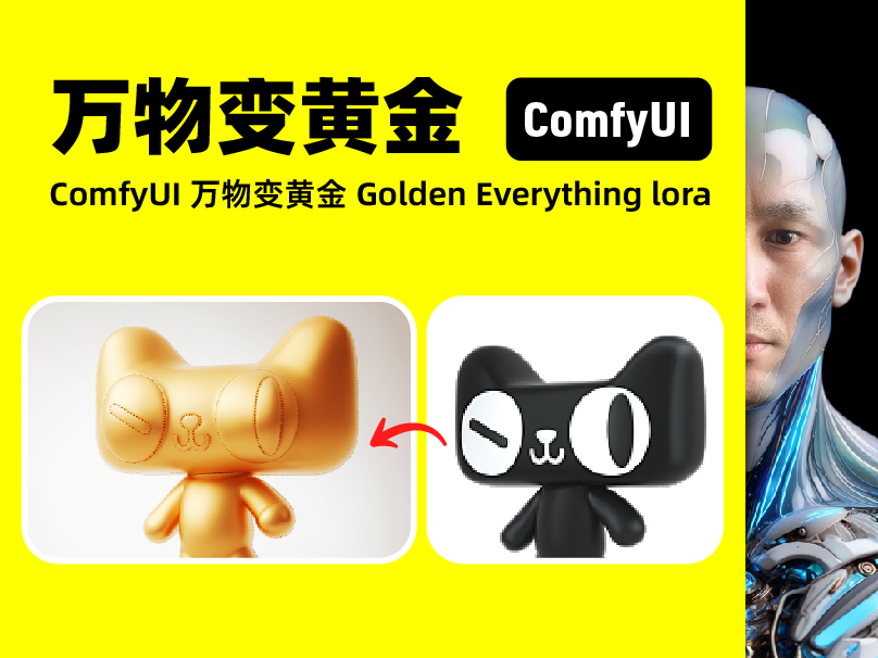 ComfyUI万物变黄金 Golden Everything lora工作流_吴杨峰-站酷ZCOOL