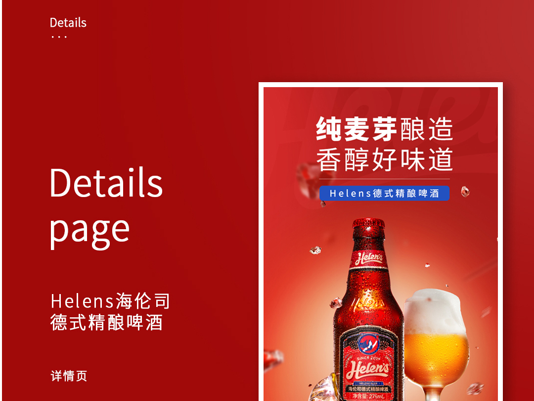 德式精酿啤酒详情页-Helens海伦司_HelloGG-站酷ZCOOL