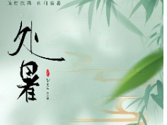 处暑节气_designer咩咩-站酷ZCOOL