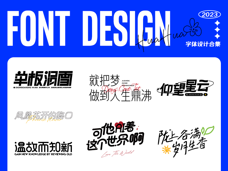 字体设计合集（一）丨一些些个人练习_空白BOSS-站酷ZCOOL