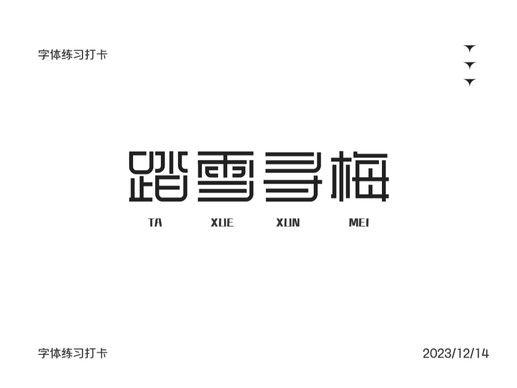 字体打卡练习——踏雪寻梅_抓住小李-站酷ZCOOL