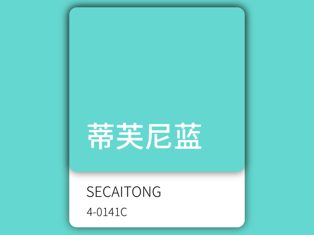 【色彩通】蒂芙尼蓝 色号4-0141C_色彩通-站酷ZCOOL