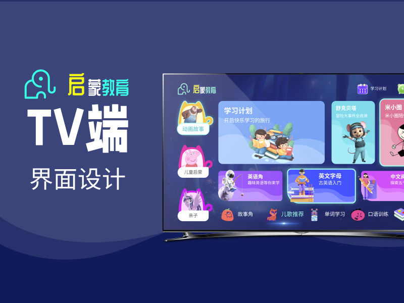 启蒙教育TV端_以轩12-站酷ZCOOL