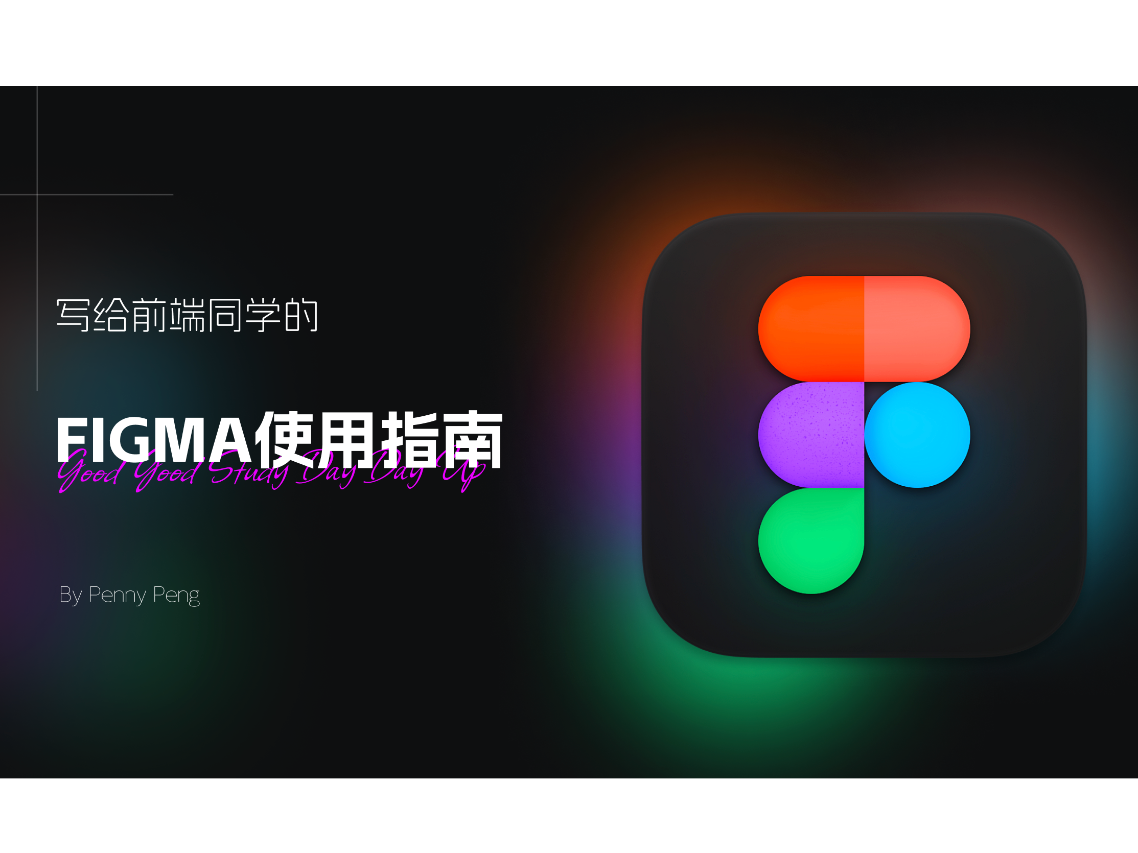 写给前端同学的Figma使用指南_是小彭友鸭-站酷ZCOOL