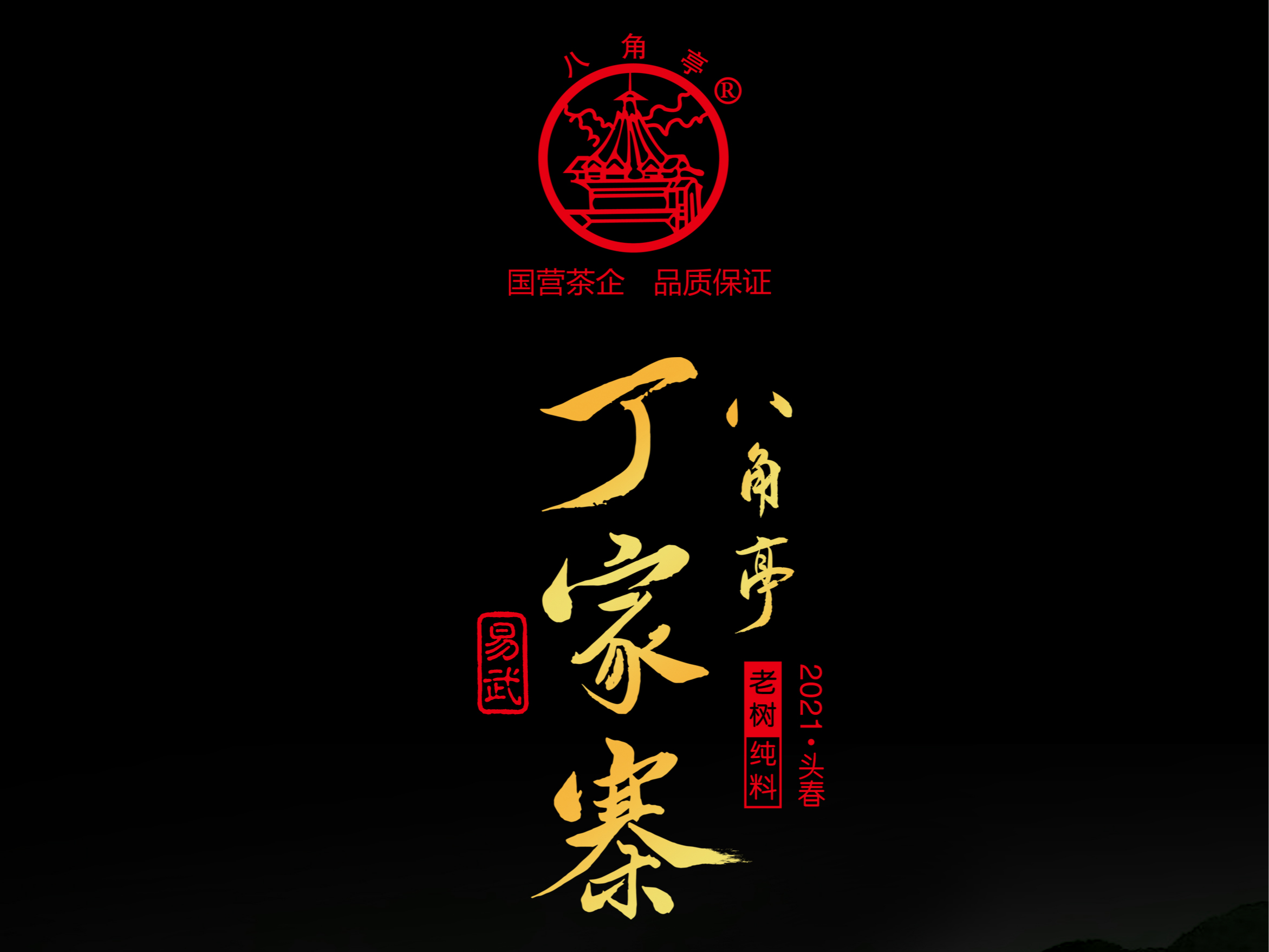 八角亭· 易武·丁家寨_七里香藏于花海-站酷ZCOOL