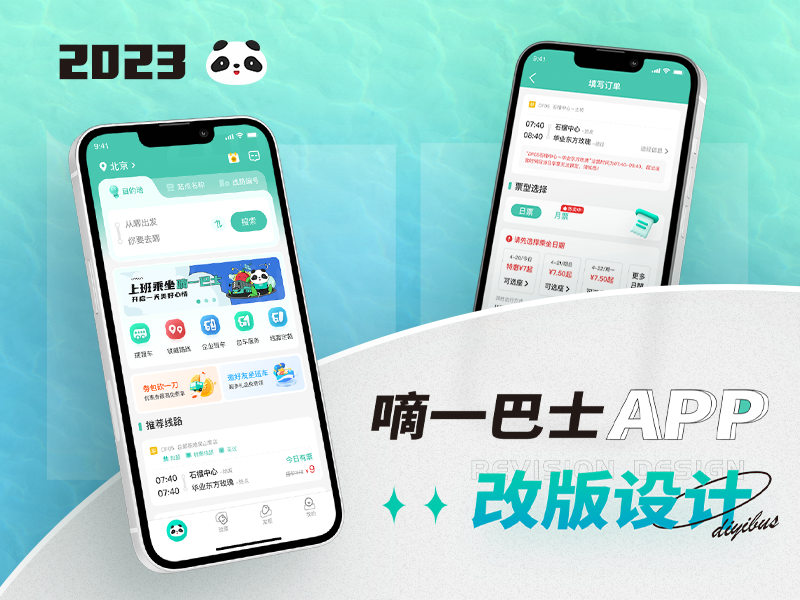 嘀一巴士APP4.0主流程样式升级演绎_梦总是被尿憋醒-站酷ZCOOL