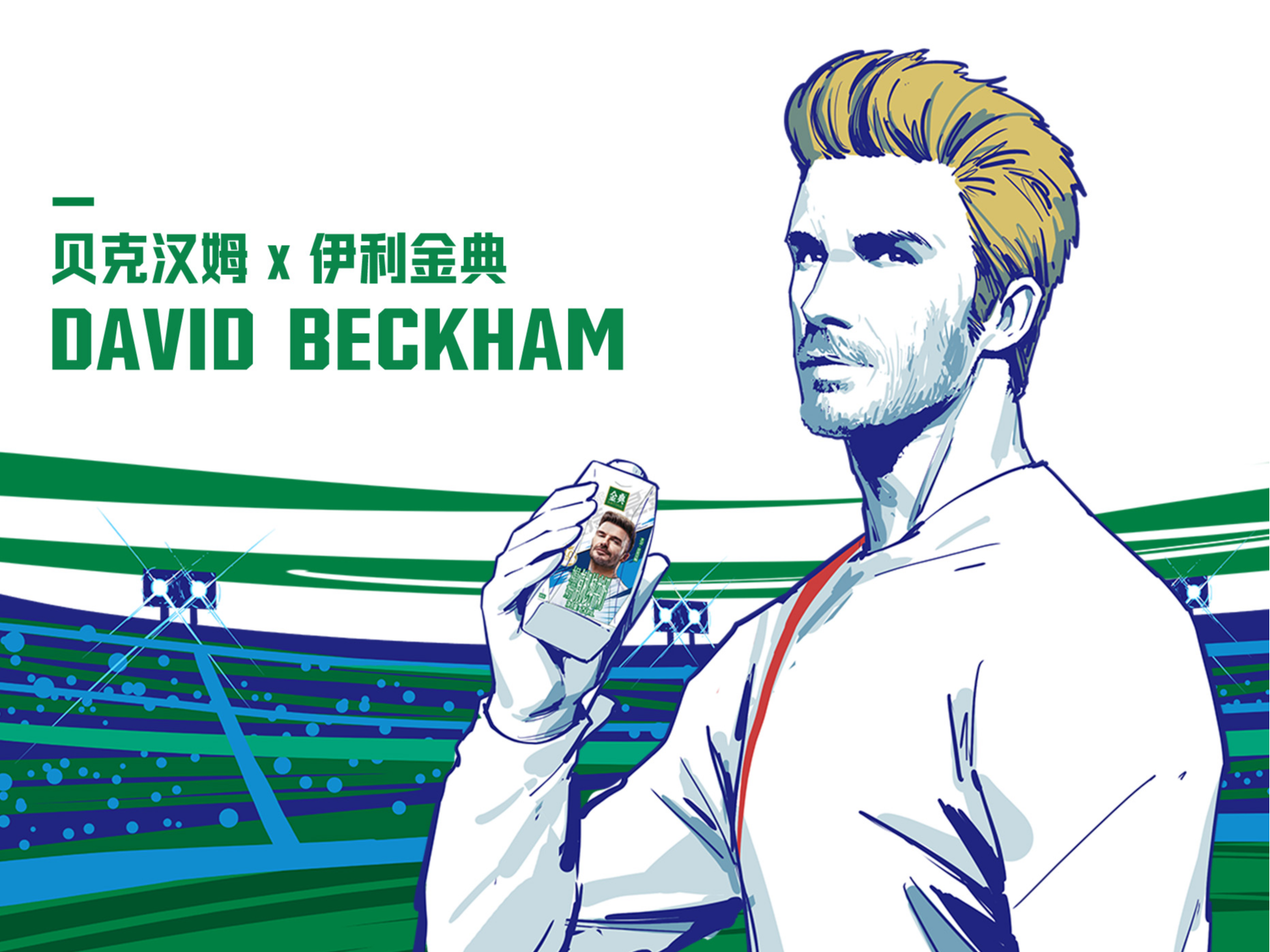 贝克汉姆x伊利金典-坚持是金_AIFI矮肥才华有限-站酷ZCOOL