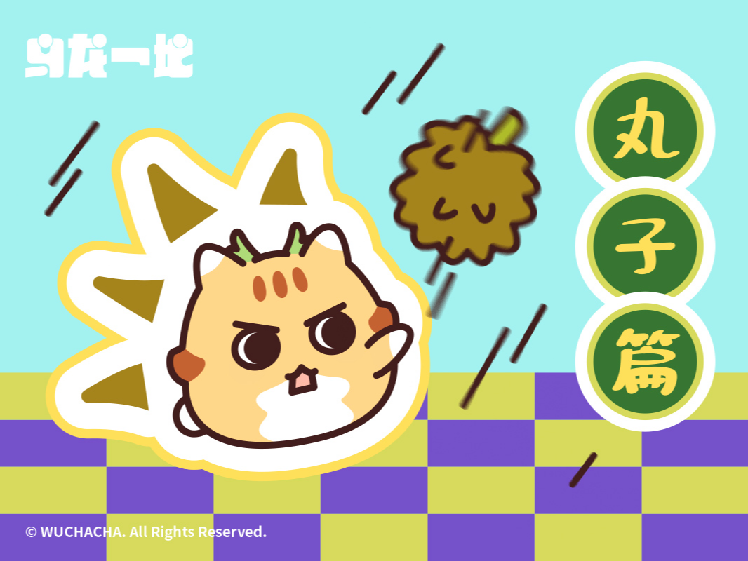 【乌龙一坨丸子篇】IP形象 | 动态表情包第三弹_WUCHACHA_-站酷ZCOOL
