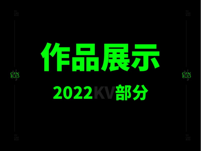2022 KV 部分作品_TomiJoker-站酷ZCOOL