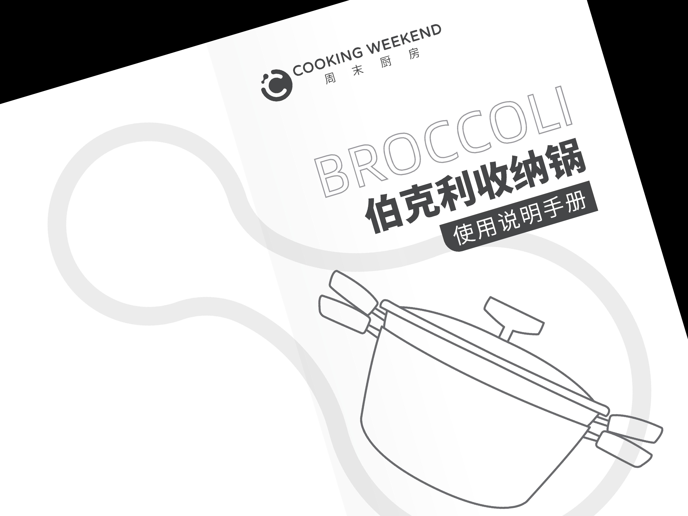 COOKING WEEKEND丨伯克利收纳锅使用说明手册_嘟嘟怪侠-站酷ZCOOL