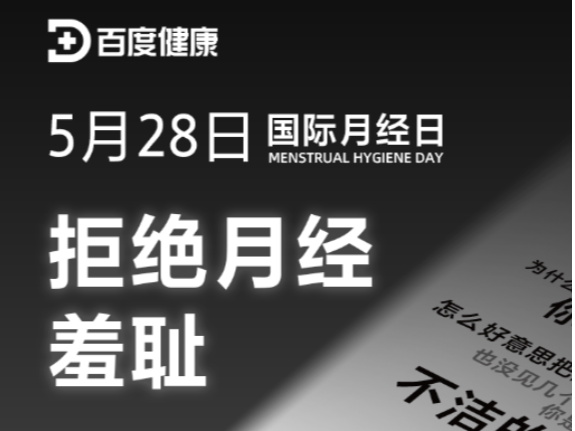 拒绝月经羞耻百度健康 站酷zcool