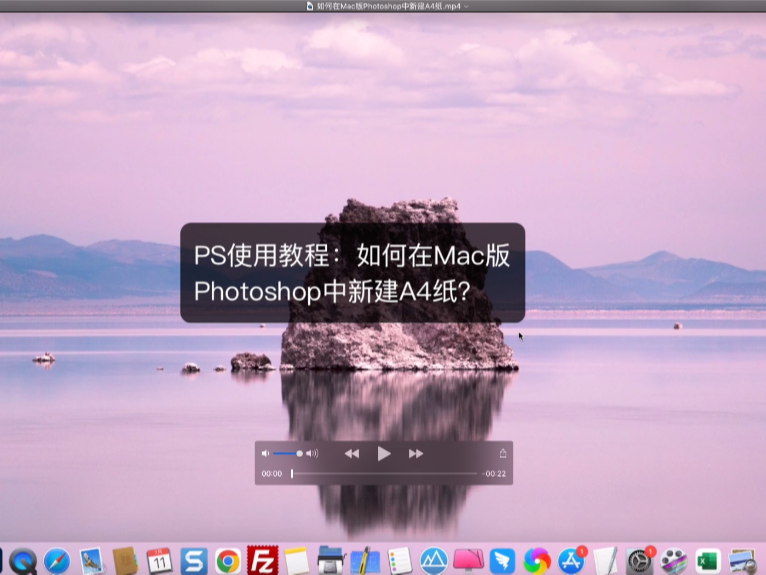 PS使用教程：如何在Mac版Photoshop中新建A4纸？_Mac知否-站酷ZCOOL