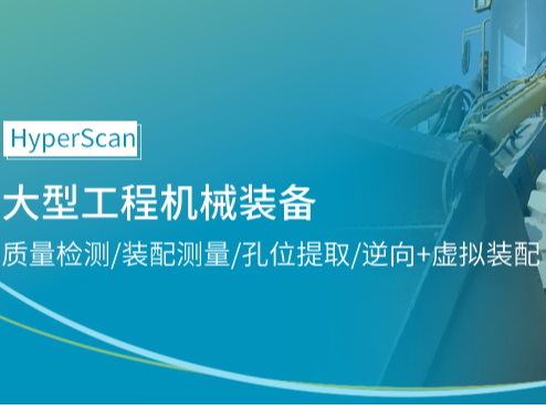 HyperScan三维扫描仪应用于大型工程机械装备的质检测量_中观三维-站酷ZCOOL