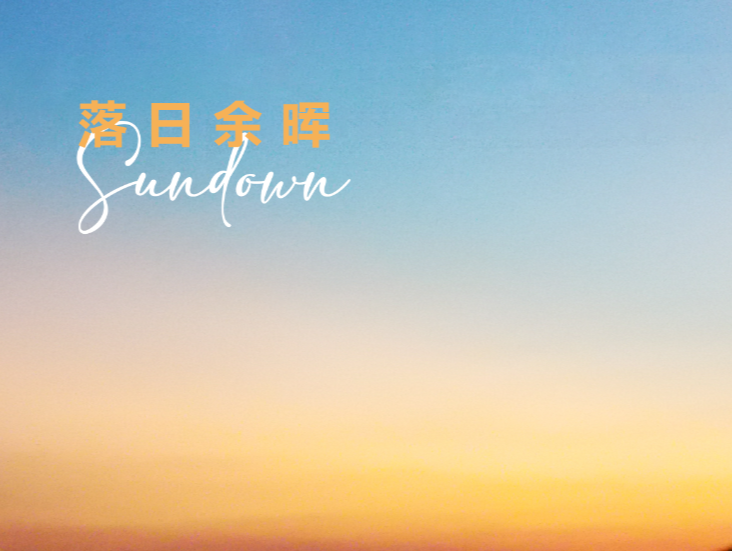 #WOW 落日余晖_鱼与山海-站酷ZCOOL
