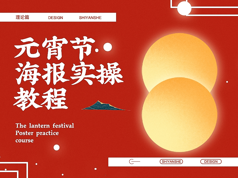 元宵节·海报实操教程_视研设-站酷ZCOOL