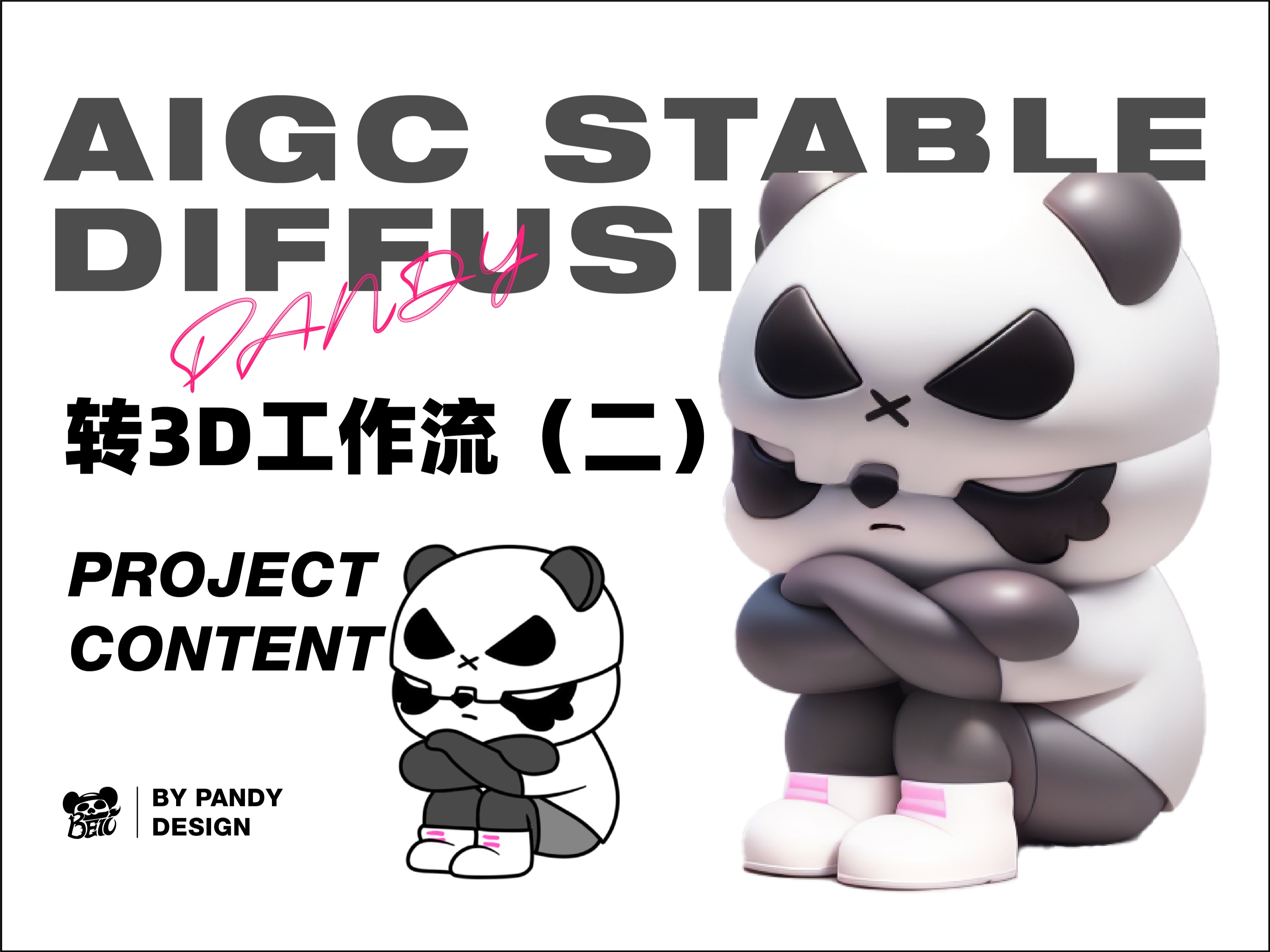 AIGC | 转3D工作流(二)_小熊猫beii-站酷ZCOOL