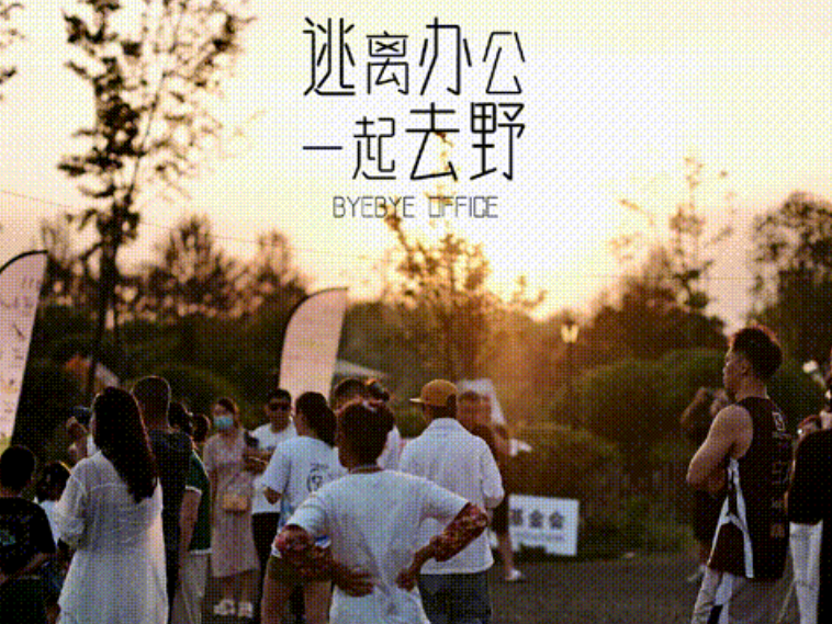 DAKO出品｜ByEByE Office系列 · 音乐露营活动_DAKO大开创意-站酷ZCOOL