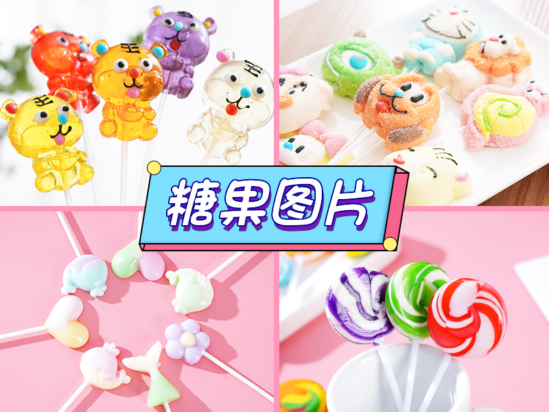 治愈系糖果图片，童年没吃上的现在补上，遗憾也是～_靉hui沉沦-站酷ZCOOL
