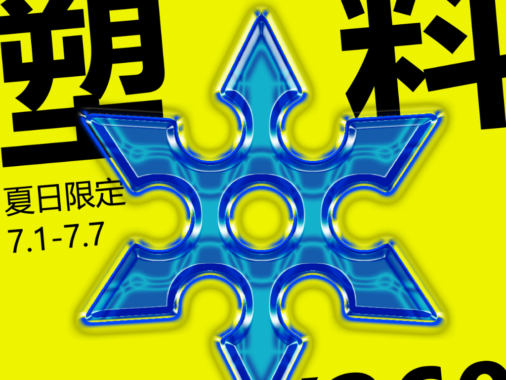 【创造营B计划】28天打卡 Day.12丨技法篇-塑胶效果_Nannanyan-站酷ZCOOL