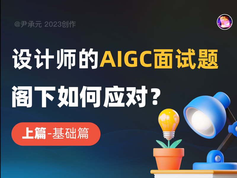 模拟面试系列-从面试官的角度问AIGC？阁下如何应对_hello小尹-站酷ZCOOL