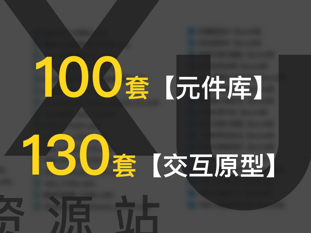 Axure元件库100套原型交互源文件130套大合集下载_XUXU007-站酷ZCOOL