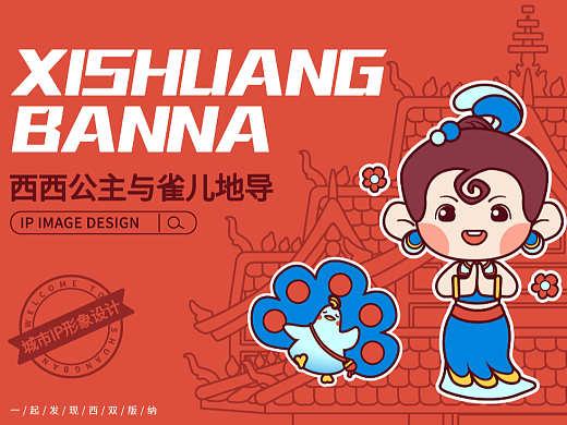 西西与雀儿|西双版纳IP品牌形象设计原创作品_爪子希Emily-站酷ZCOOL