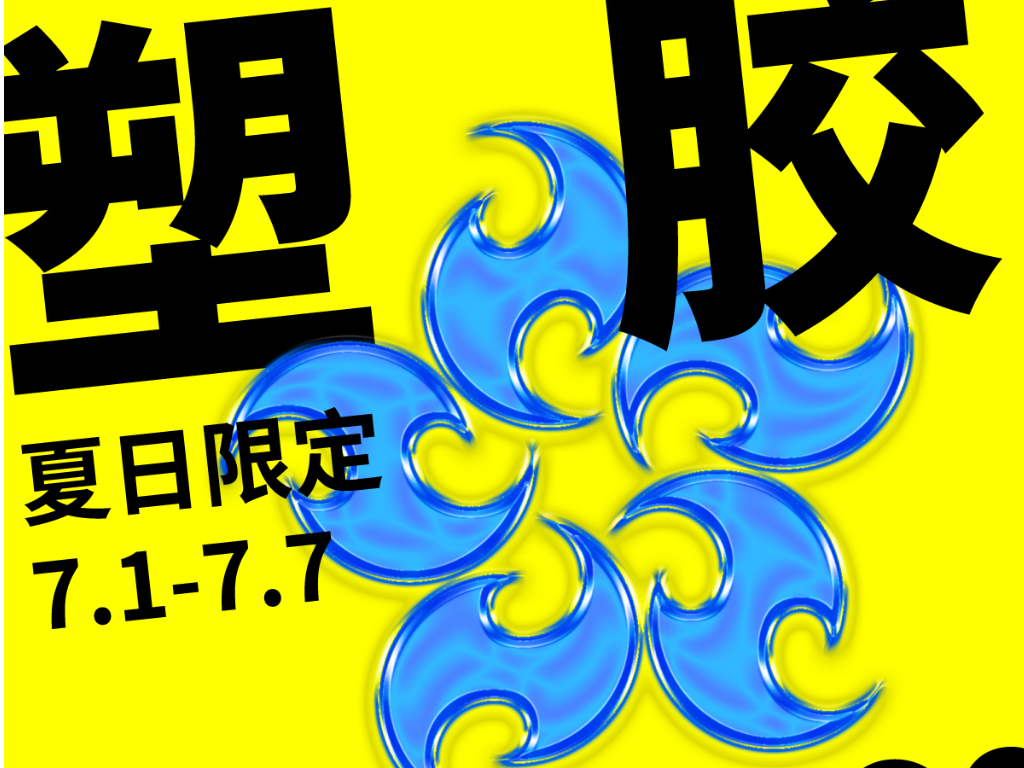 Day12 塑胶效果_我是沛沛-站酷ZCOOL