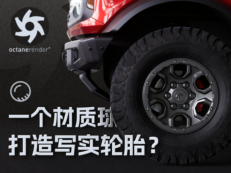 【OC/汽车轮胎渲染】方法分享 节点参考_CaoJY-站酷ZCOOL