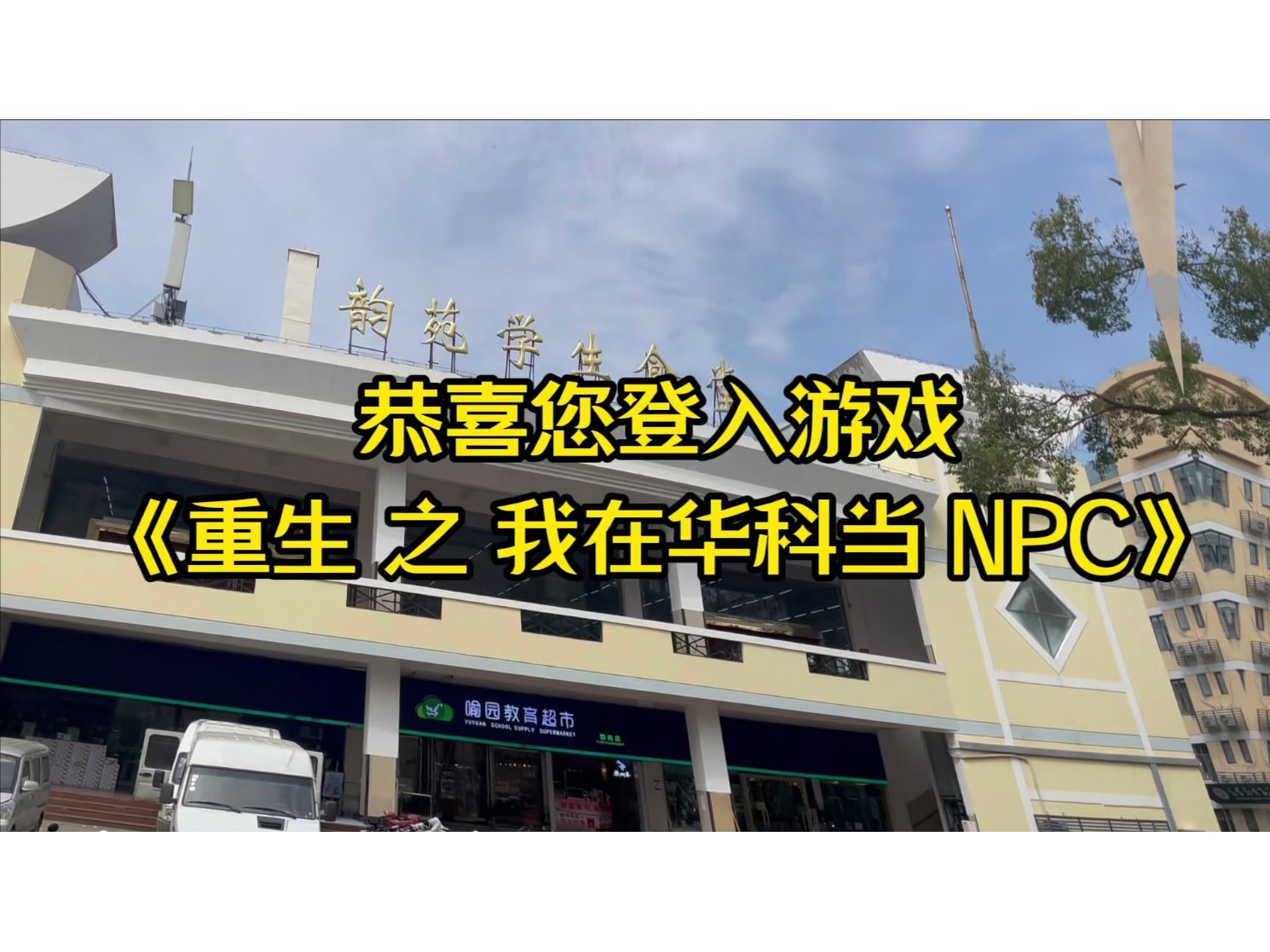 短片：重生之我在华科当NPC_川风WinD-站酷ZCOOL