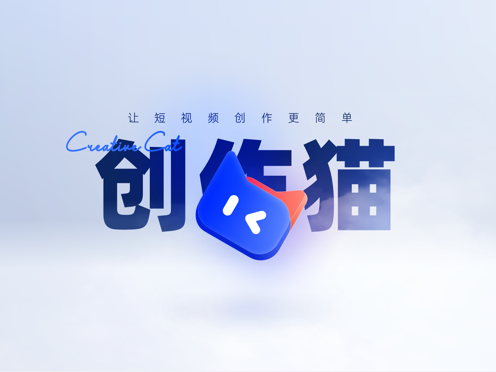 创作猫APP·Creative Cat_别暴躁_-站酷ZCOOL