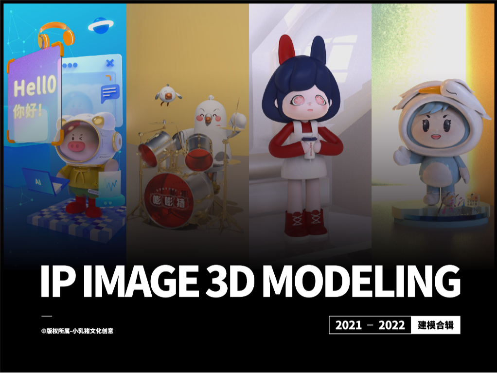 2021-2022 IP 建模合集_timi33-站酷ZCOOL