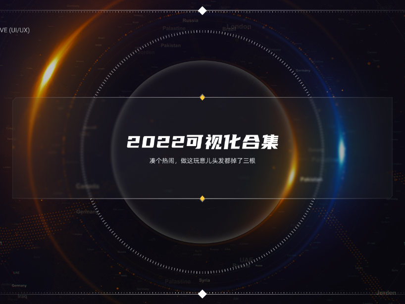 2022可视化合集（部分展示）_西小洛-站酷ZCOOL