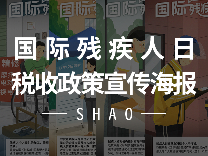 国际残疾人日丨了解残疾人就业税收优惠政策~_JZSHAO-站酷ZCOOL